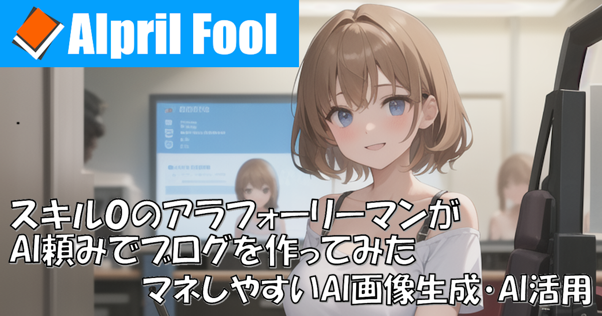 AIイラストをもっと楽しく！ –モデル・プロンプト活用術-｜AIprilFool（エーアイプリルフール）